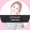 포토샵 스케치 효과 포토샵으로 그림 그리기 네이버 블로그